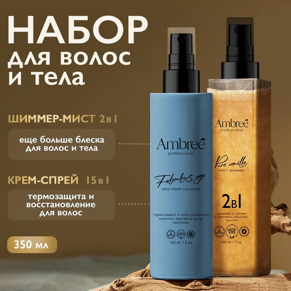 AMBREE Professional Набор для тела и волос 2в1, спрей Шиммер с ...