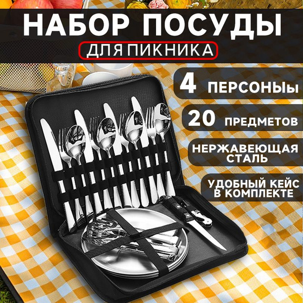 Набор посуды на 4 персоны походный для кемпинга, туризма. Туристический ...