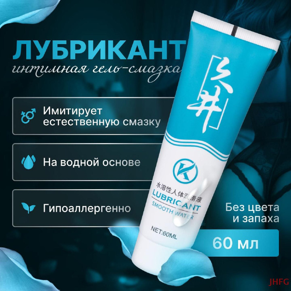 Натуральный лубрикант на водной основе без запаха и вкуса. Гель-смазка ...