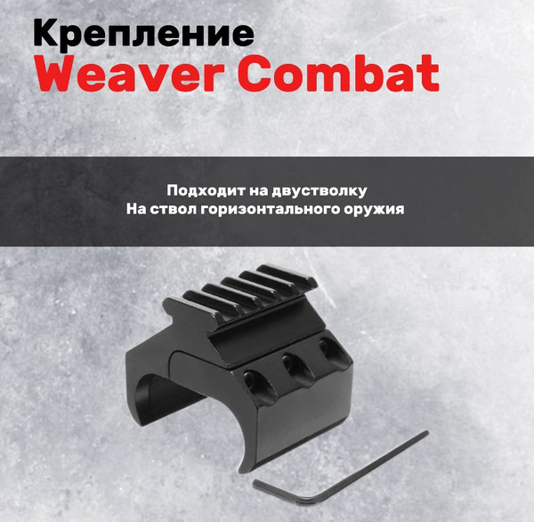 Крепление Weaver Combat на двустволку на ствол горизонтального оружия ...