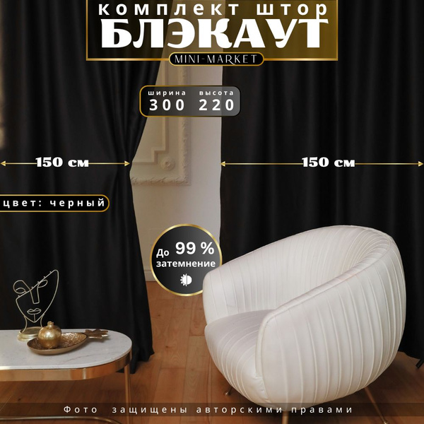 Комплект штор Mini-Market шторы блэкаут , 220х300см, черный, Блэкаут ...