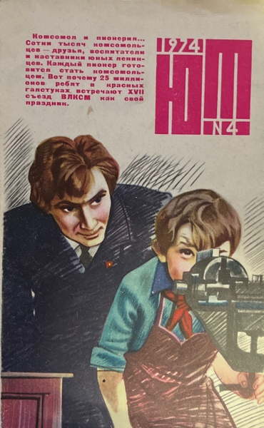 Журнал "Юный техник" №4 1974 - купить с доставкой по выгодным ценам в интернет-магазине OZON ...