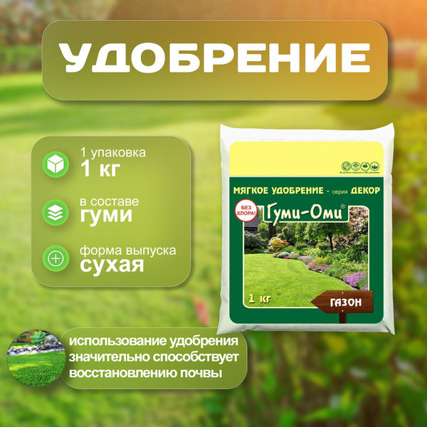 Органическое удобрение "ГУМИ-ОМИ" Газон, 1 кг: для питания газона макро ...