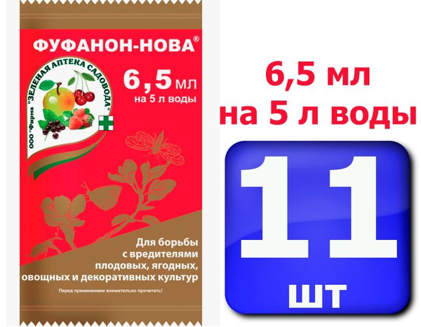 Характеристики 11 шт * 6,5 мл ! ( 5л воды ) фуфанон - нова от насекомых ...