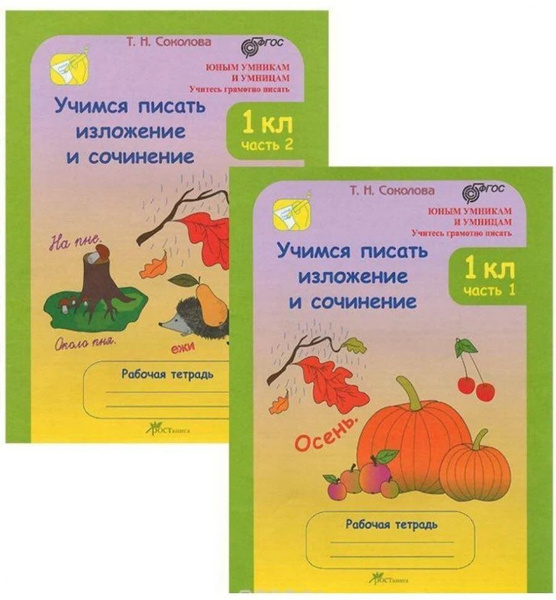 Учимся писать изложение и сочинение. 1 класс. Рабочая тетрадь. Комплект ...