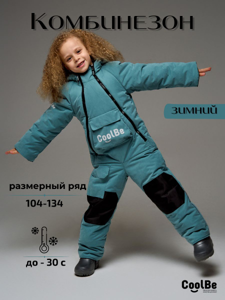 Комбинезон зимний CoolBe для мальчика для девочки, Мальчики, Девочки ...