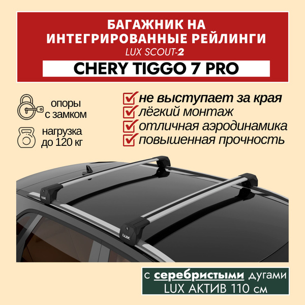 Комплект багажника LUX Багажник SCOUT-2 для CHERY TIGGO 7 PRO - купить ...