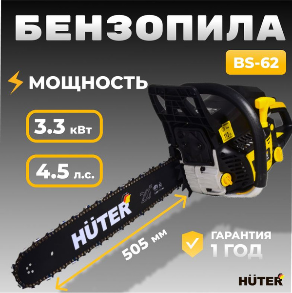 Бензопила BS-62 Huter/4.5 л.с., шина - 50 см, толщина звена - 1.5 мм, шаг цепи - 8.3 мм купить ...