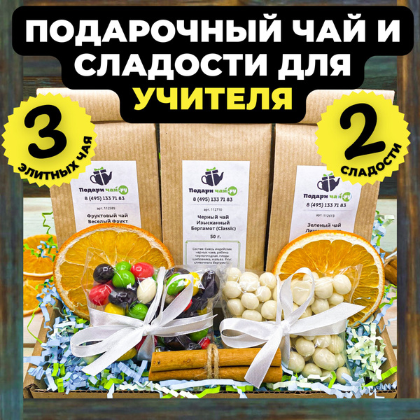 Подарок преподавателю, Учителю на 1 сентября, Набор чая и сладостей ...