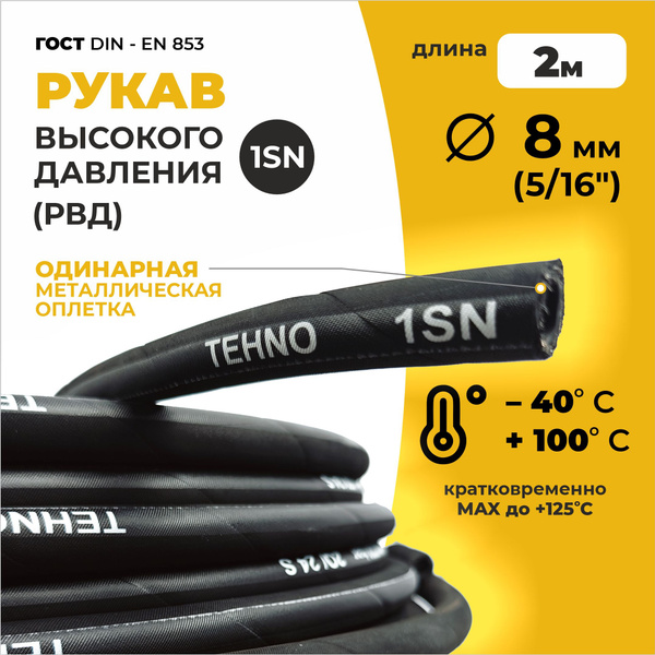 Рукав/ Шланг высокого давления (РВД) TEHNO 1SN P-215 bar D-5/16" (8мм ...