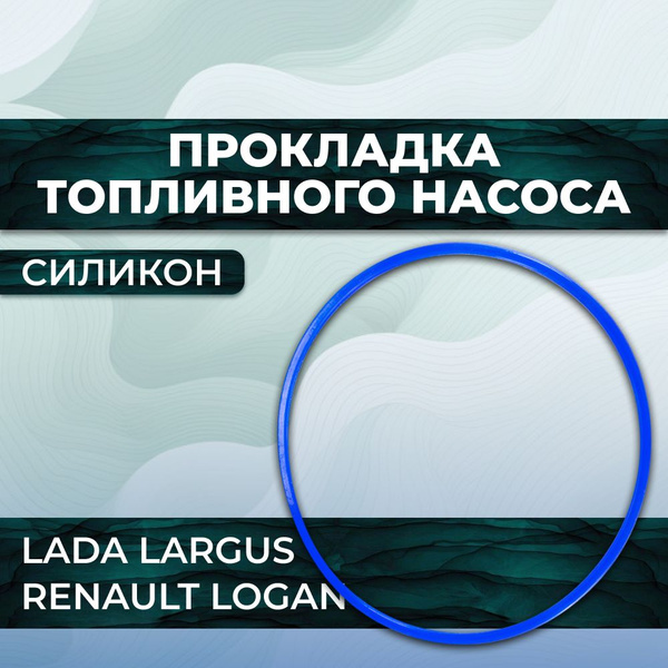 Прокладка топливного насоса для а/м Lada Largus/Лада Ларгус, Renault ...