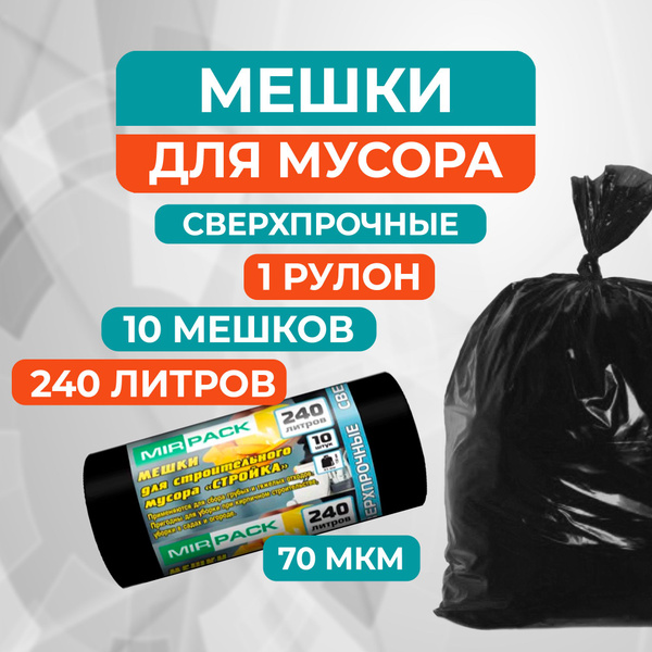 Мешки для мусора 240 л, 10 шт, 70 мкм, Особо прочные MirPack (Стройка) (черные) - купить с ...