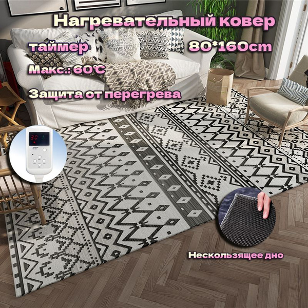 Коврик с подогревом, мобильный теплый пол под ковер,80*160cm,Таймер ...