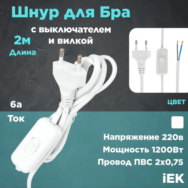 Шнур с выключателем и вилкой для бра 2м ПВС 2х0.75 6А УШ-1КВ белый ...
