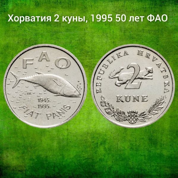 Хорватия 2 куны, 1995 50 лет ФАО XF - купить в интернет-магазине OZON с быстрой доставкой ...