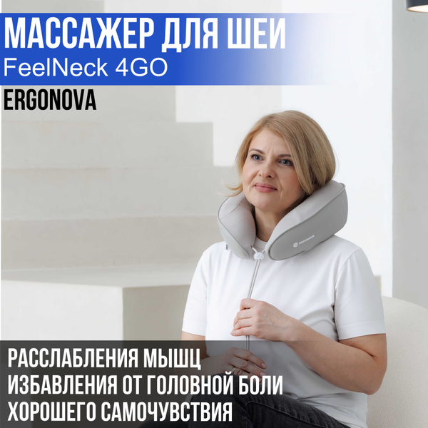 Массажер для шеи Ergonova FeelNeck 4GO роликовый беспроводной с ...