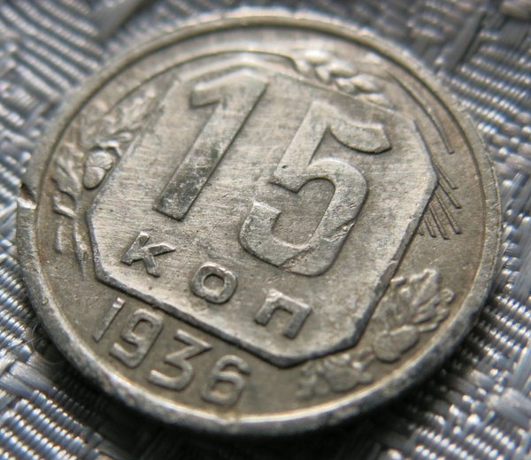 монета 15 копеек 1936, оригинальная - купить в интернет-магазине OZON с быстрой доставкой ...