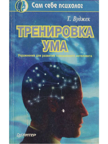 Тренировка ума | Вуджек Том - купить с доставкой по выгодным ценам в ...