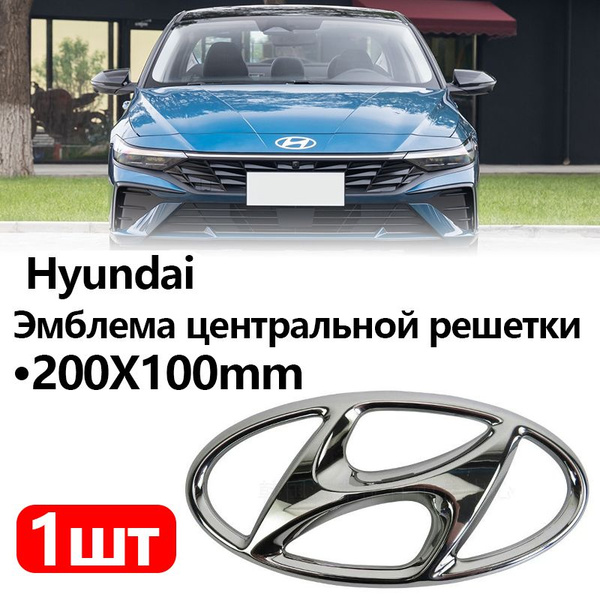 Эмблема значок на автомобиль Hyundai Хендай 200*100мм 1шт - купить по ...