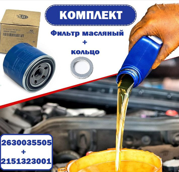 Фильтр масляный+прокладка сливной пробки HYUNDAI/KIA 26300-35505/21513 ...