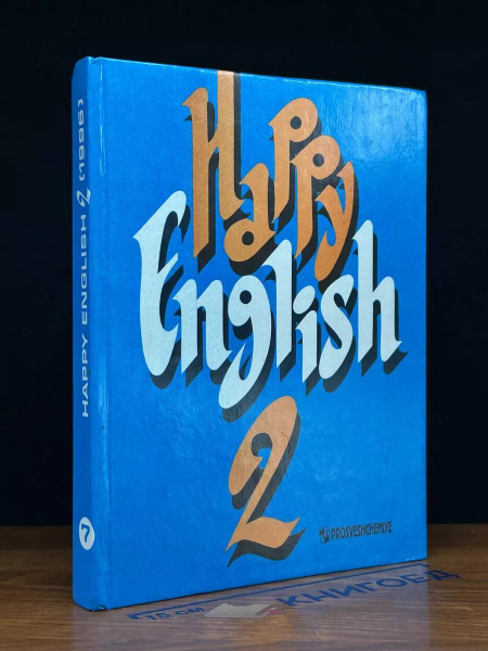 Happy English 2. Учебник для 7 класса - купить с доставкой по выгодным ...