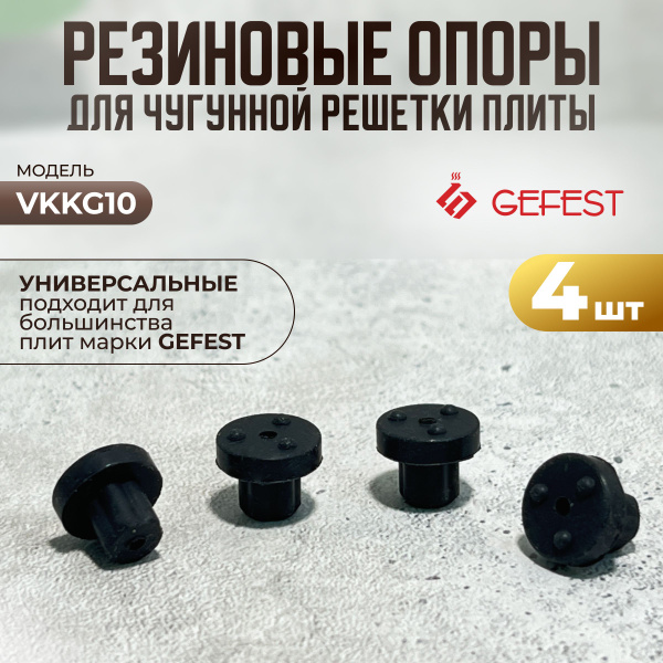 Резиновые ножки (опоры) для чугунной решетки плиты Гефест VKKG10 - 4 шт ...