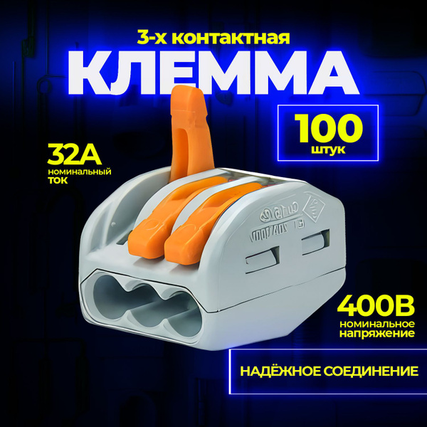 Клемма для проводов соединительная 3 контакта, тип WAGO (Ваго), 100 шт ...