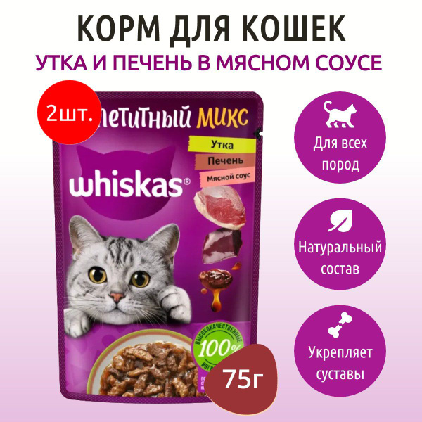 Влажный корм Whiskas Аппетитный микс 150 г (2 упаковки по 75 грамм) для ...