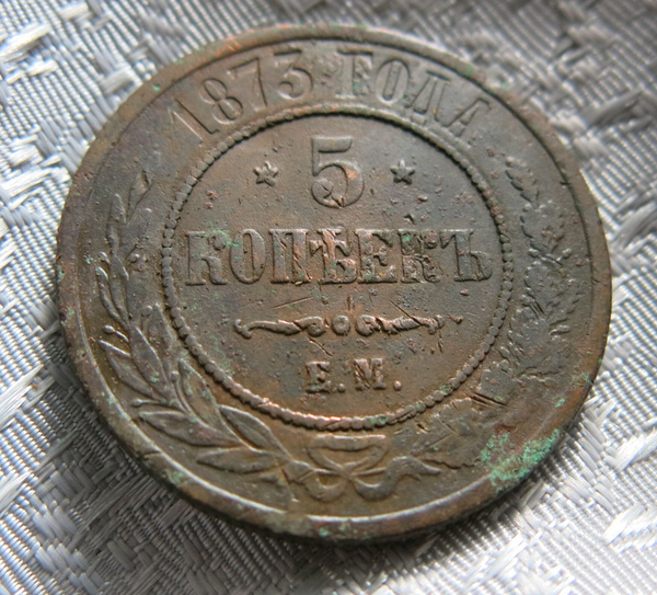 монета 5 копеек 1873 ЕМ, оригинал купить на OZON по низкой цене (1670631598)