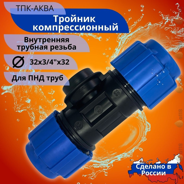 Тройник ПНД внутренняя резьба 32х3/4х32 компрессионный обжимной ТПК ...