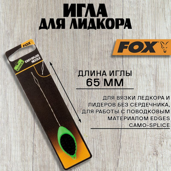 Игла для лидкора Fox Edges Easy Splicing Needle купить c доставкой на ...