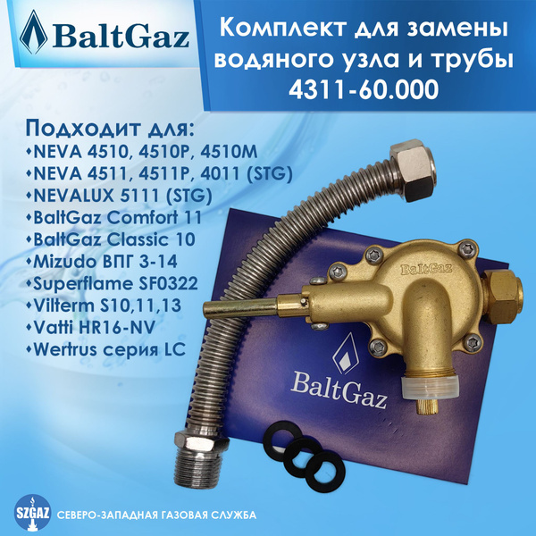 Комплект для замены водяного узла и трубы 4311-60.000 купить на OZON по низкой цене (1581615544)
