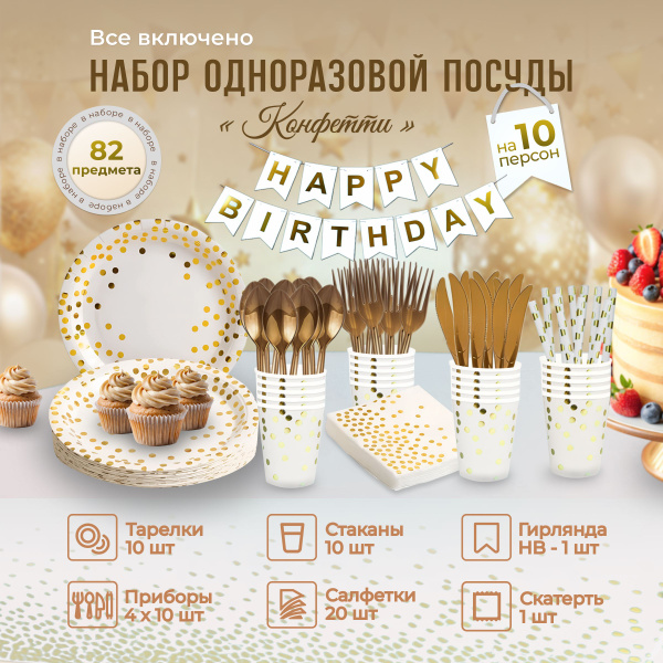 Набор одноразовой посуды для праздника на 10 персон бело-золотая ...
