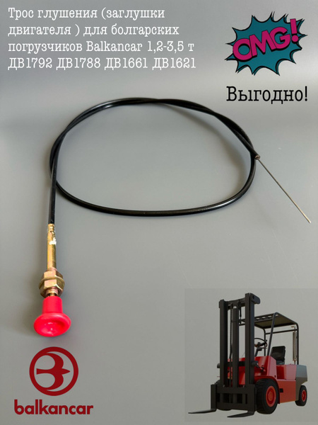 Трос глушения (заглушки двигателя ) для погрузчиков Balkancar 1,2-3,5 т ...