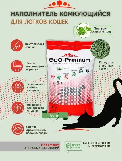 Наполнитель древесный комкующийся, ECO-Premium (Эко-премиум) Зелёный ...