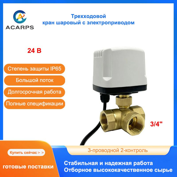 3/4" Кран шаровой трехходовой с электроприводом водонепроницаемый ...
