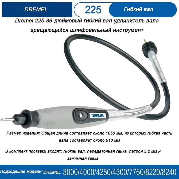 Dremel 225 36-дюймовый гибкий вал удлинитель вала вращающийся ...