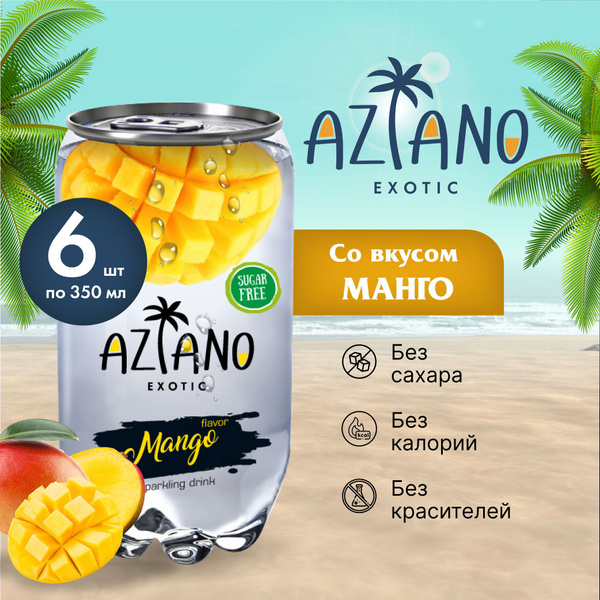 Газированный напиток Aziano со вкусом манго, 350 мл (6 шт) купить на ...