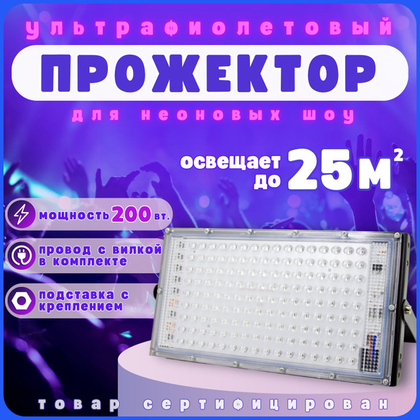 Ультрафиолетовый прожектор стандартный 200W - купить с доставкой по ...