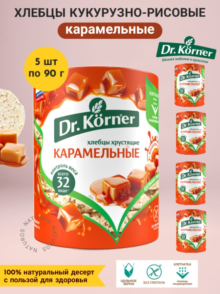 Хлебцы Dr. Korner сладкие карамельные, кукурузно-рисовые, 5 шт по 90 г ...