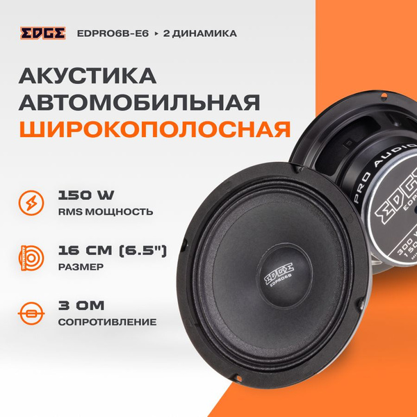 Акустика EDGE EDPRO6B-E6 - купить по выгодной цене в интернет-магазине OZON (218853506)