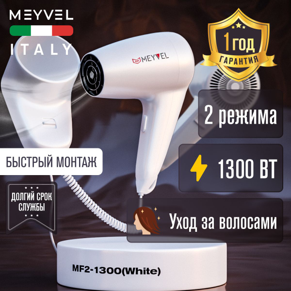 Фен для волос настенный Meyvel с держателем белый MF2-1300 (White) купить на OZON по низкой цене ...