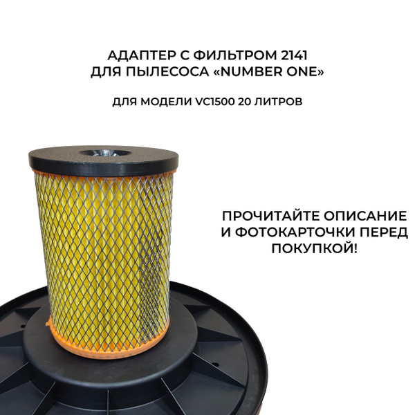 Адаптер с фильтром для пылесоса NUMBER ONE VC1500 20л купить на OZON по ...