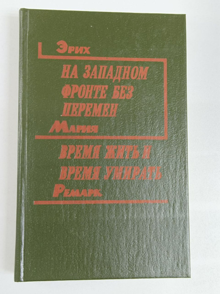 Эрих Мария Ремарк. На Западном фронте без перемен. Время жить и время ...