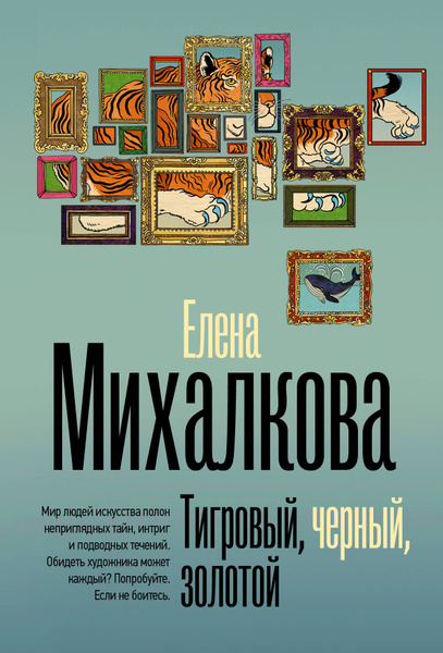 Тигровый, черный, золотой / Михалкова Е. И. | Михалкова Елена Ивановна ...