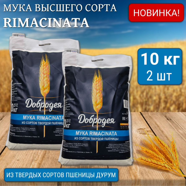 Мука пшеничная Добродея (RIMACINATA) 2 шт х 10 кг - купить с доставкой ...