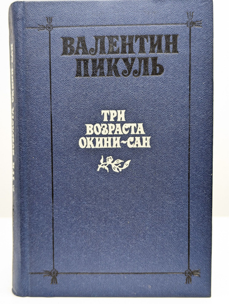 Три возраста Окини-сан - купить с доставкой по выгодным ценам в ...