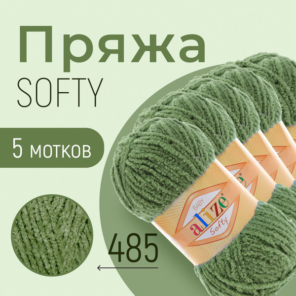 Пряжа ALIZE Softy, АЛИЗЕ Софти, зелёная черепаха (485), 5 мотков, 115 м/50 г, 100% ...