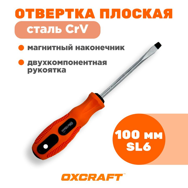 Отвертка плоская с магнитным наконечником OXCRAFT SL6*100 мм купить на OZON по низкой цене ...