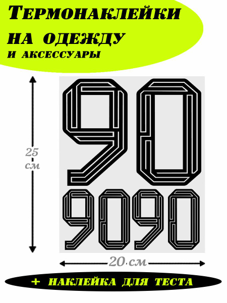 Термонаклейки для одежды, цифры на спортивную форму 90 - купить с ...